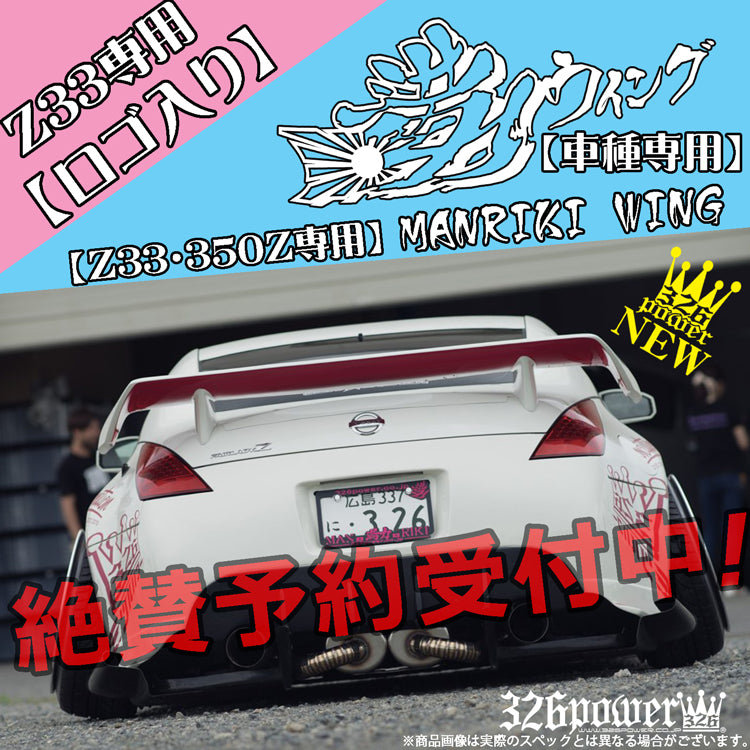 326POWER Manriki Rear Wing (Z33/350Z) — 326Power USA