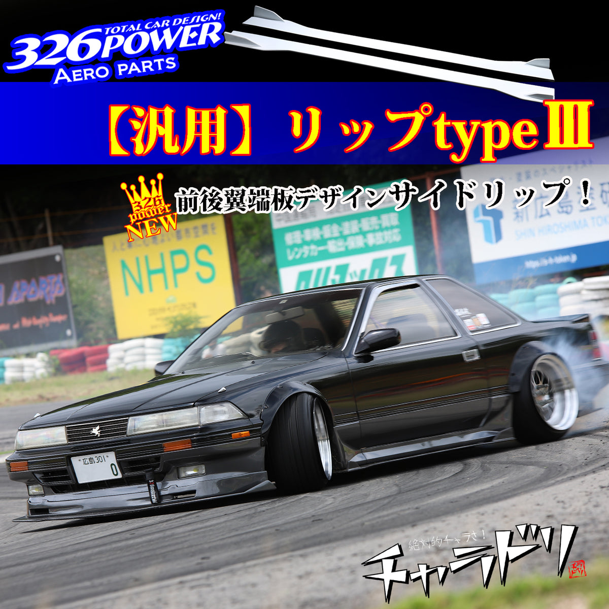 326POWER 3D☆STAR Universal Side Lip/Lip Type III — 326Power USA