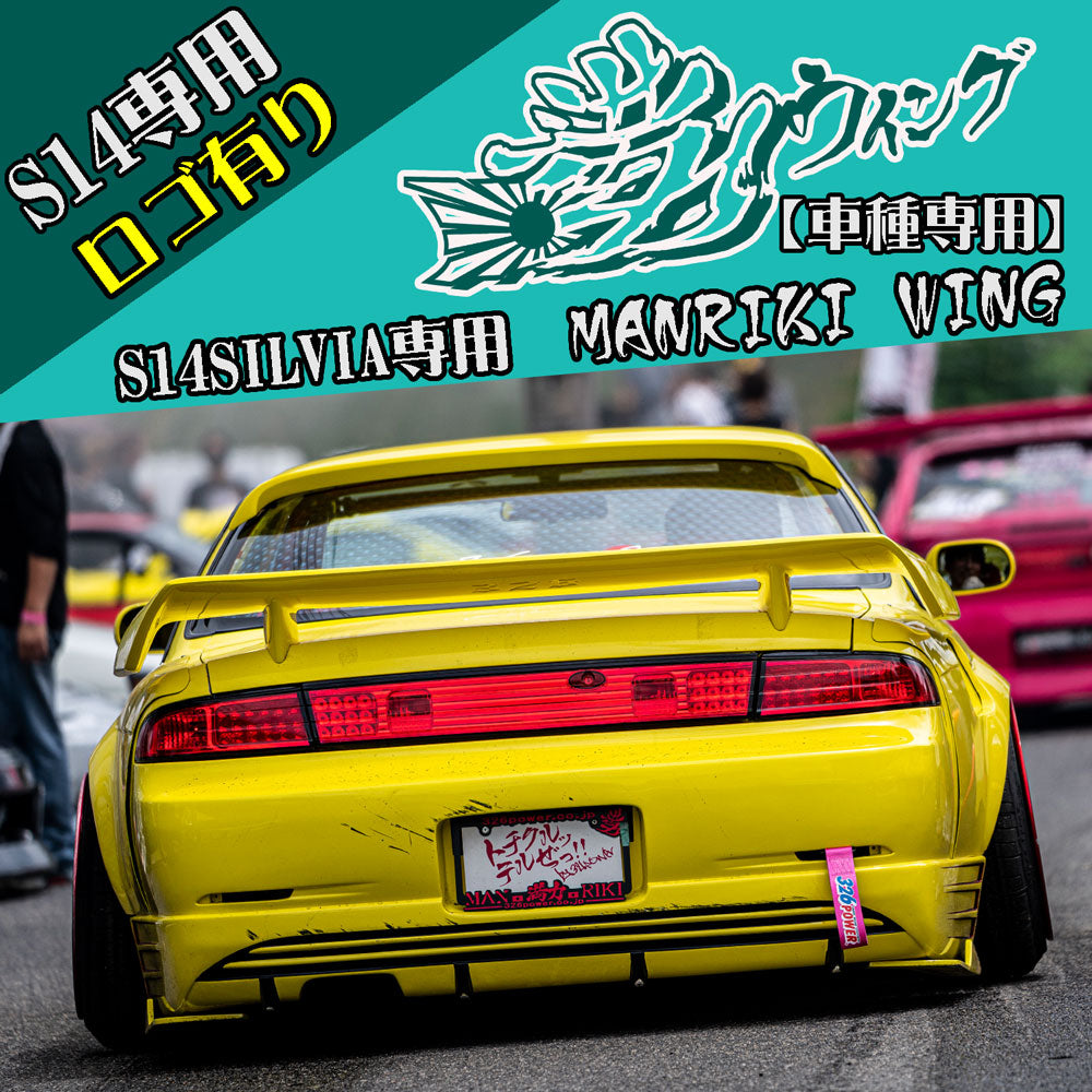 326POWER Manriki Wing with Logo (Nissan S14) — 326Power USA
