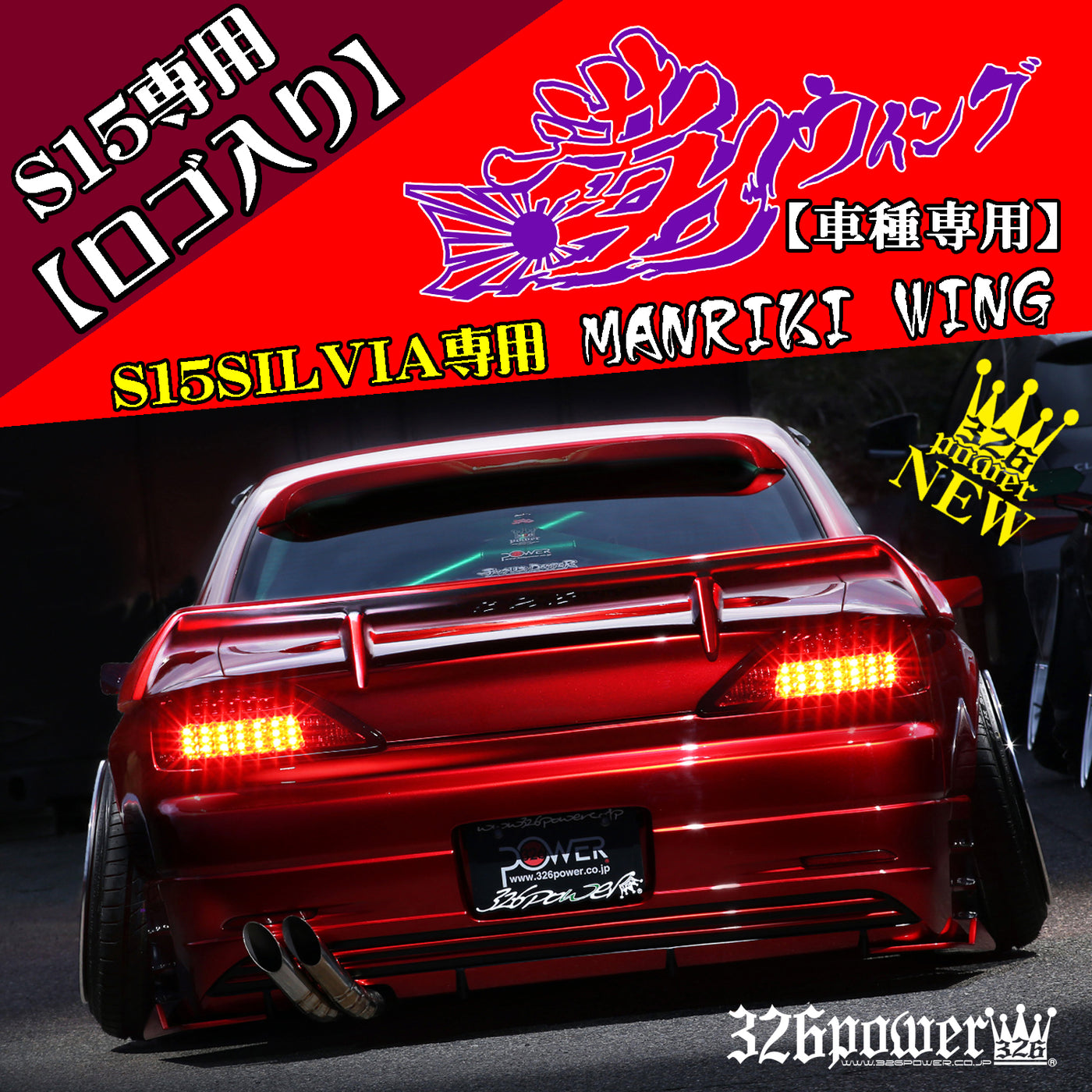 326POWER Manriki Wing with Logo (Nissan S15) — 326Power USA