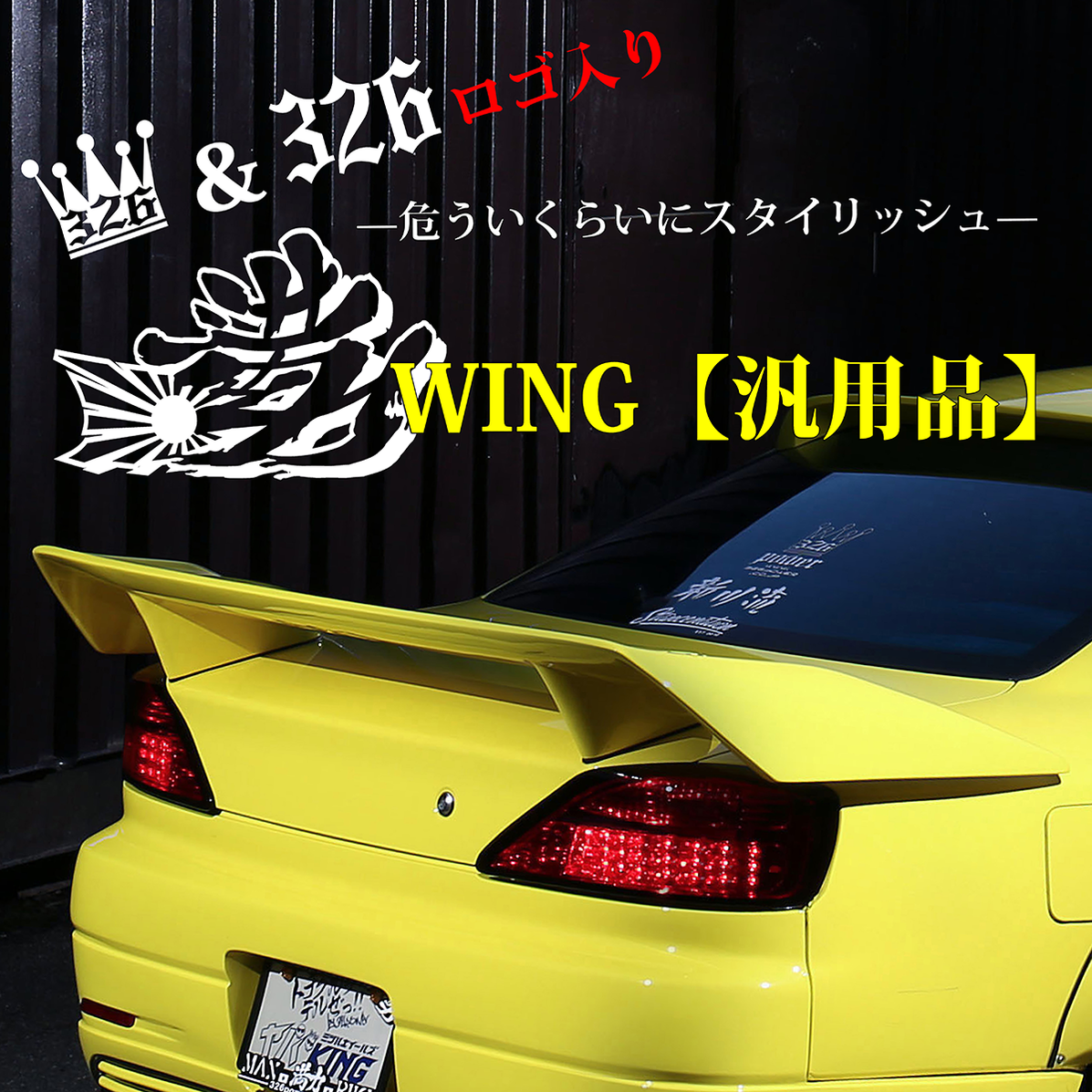 326POWER Manriki Rear Wing With Logo (Universal) — 326Power USA